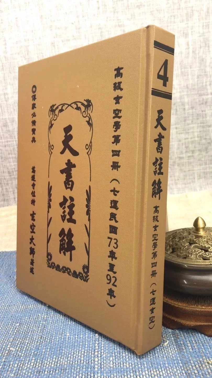 天书注解高级玄空学第四册（七运72至92年）（精装）林明德 编  中国明易研习