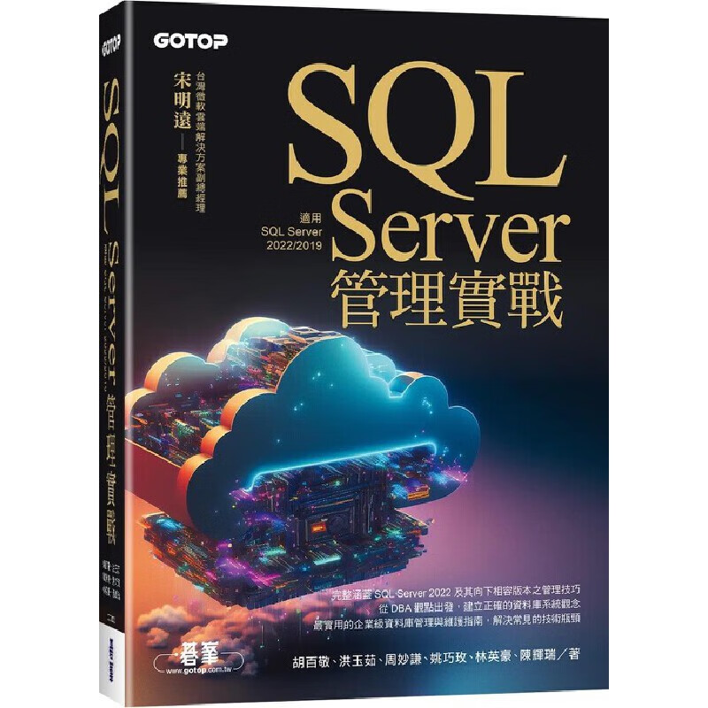 预售 SQL Server管理實戰(適用SQL Server 2022/2019) 碁峰 胡百敬