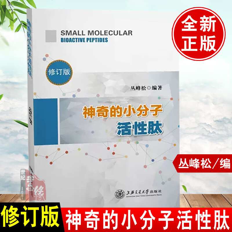 神奇的小分子活性肽修订版丛峰松肽临床营养学增强免疫力健康保健书籍胶原蛋白肽美容慢性病治疗对策高血压糖尿病调理肿瘤康复指南
