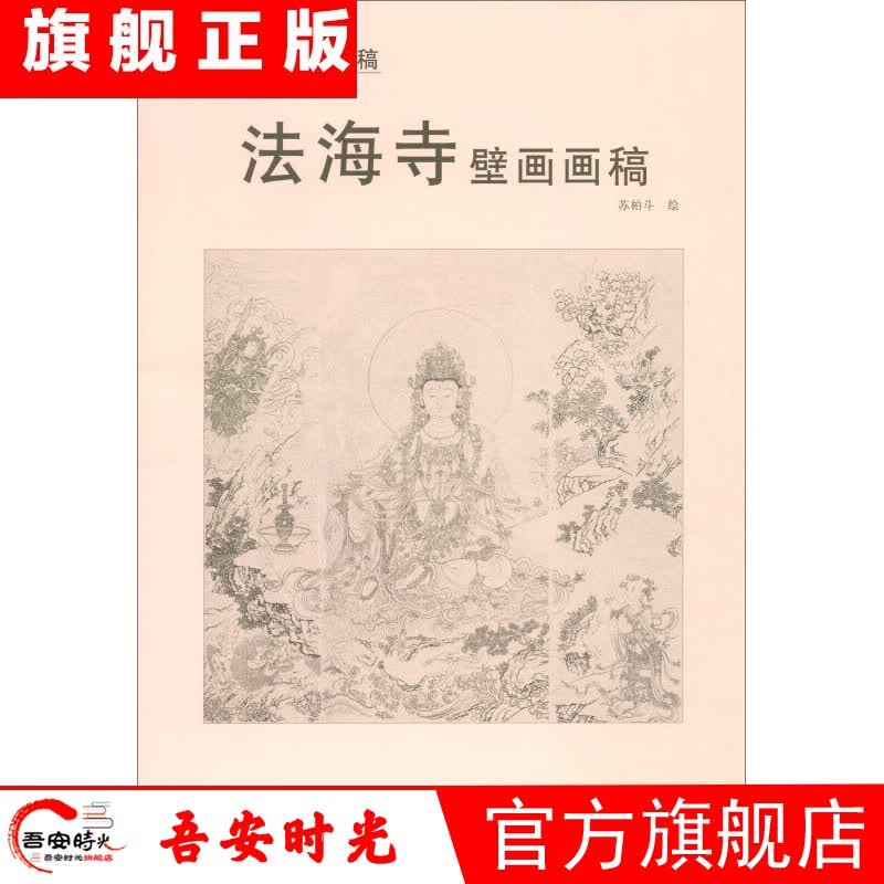 【官方旗舰店】法海寺壁画画稿