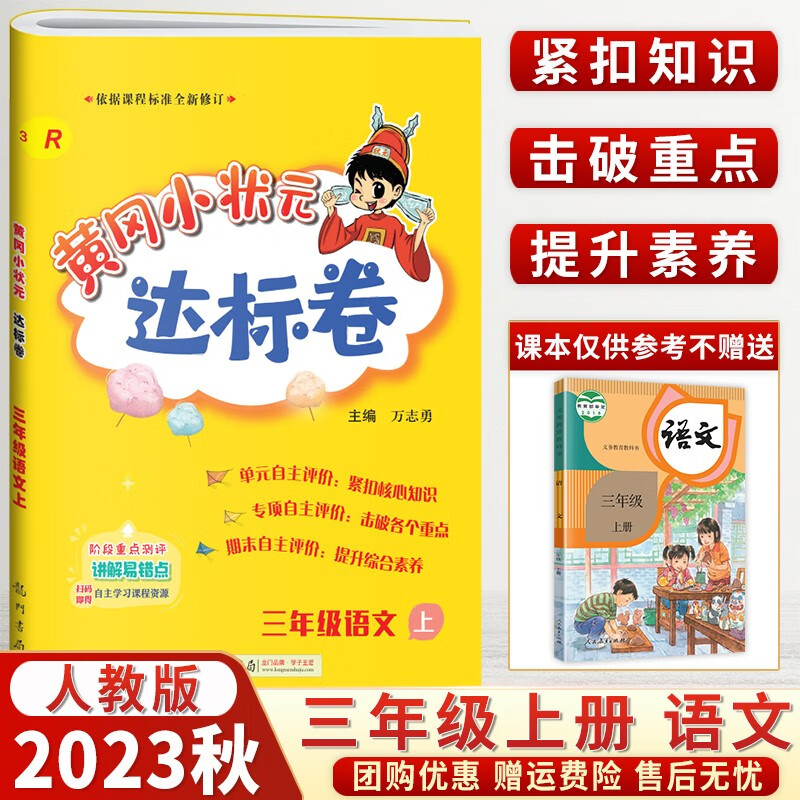 【自选】2023秋版黄冈小状元三年级上下册达标卷作业本口算速算人教RJ版小学3年级语文数学英语试卷练习册口算同步训练 【三年级上册】达标卷语文人教版
