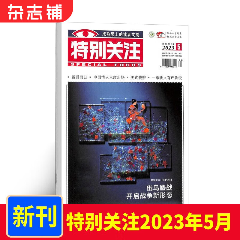 【全新现货】特别关注杂志2023年5月期 俄乌鏖战 开启战争新形态 成熟男士读者青年文摘读者非2022年过刊包邮 杂志铺
