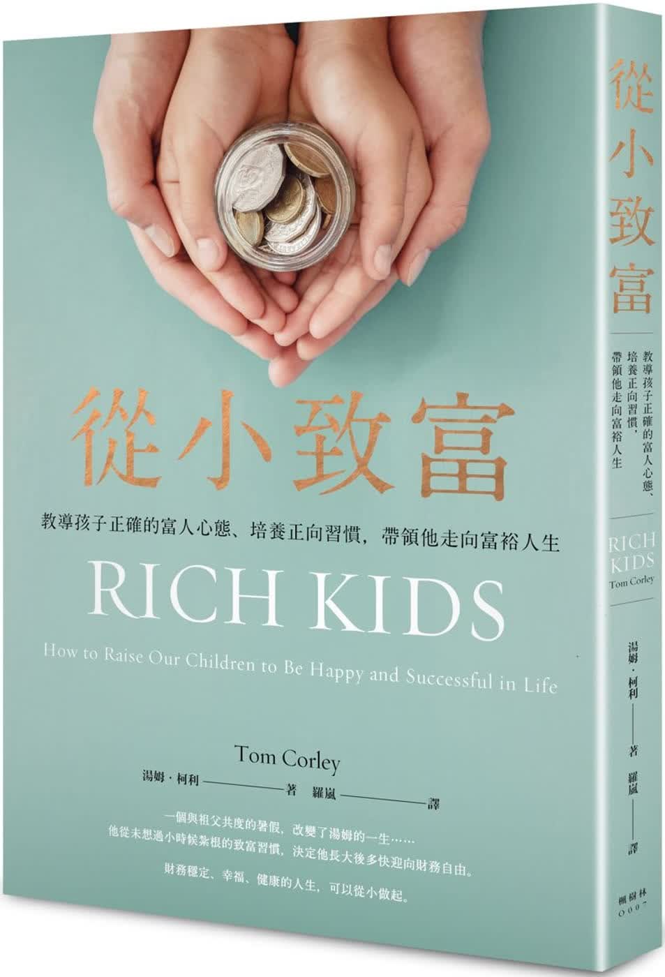 现货 汤姆-柯利 从小致富：教导孩子正确的富人心态、培养正向习惯，带领他走向富裕人生 枫书坊