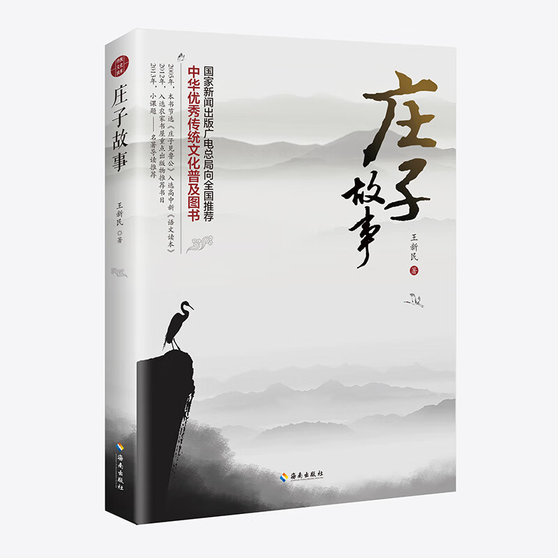 庄子故事:你知道《庄子》，但你知道庄子的身世吗？国家新闻出版广电总局向全国推荐优秀传统文化读物，海南书香节官方指定图书.畅销二十余年的经典.