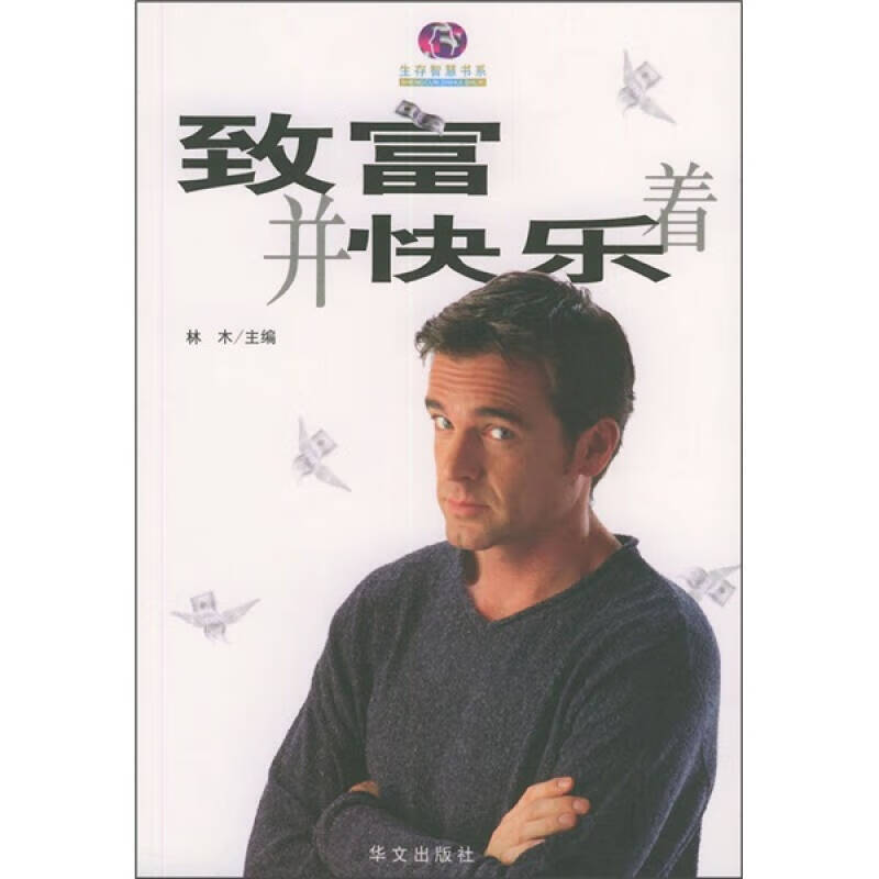 致富并快乐着【好书】