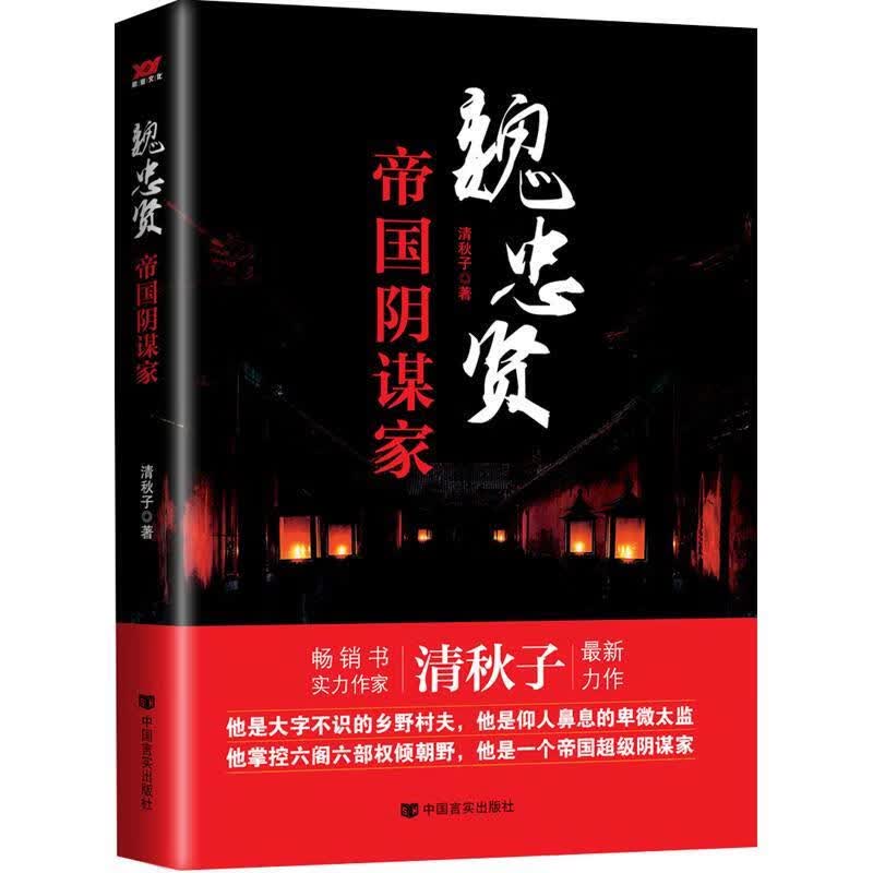 魏忠贤:帝国阴谋家