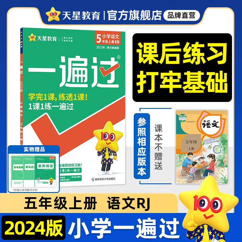 【科目可选】2023秋 天星教育小学一遍过五年级上册同步练习题天天练五上 语文（人教版·RJ）