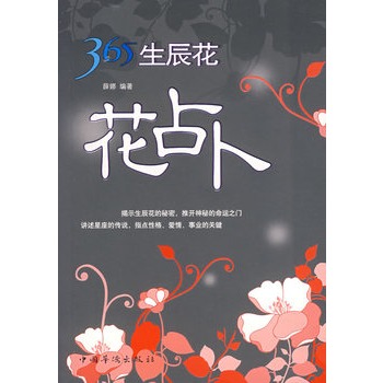 365生辰花 薛娜编著
