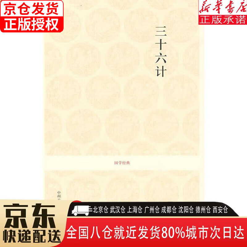 【全新】国学经典：三十六计