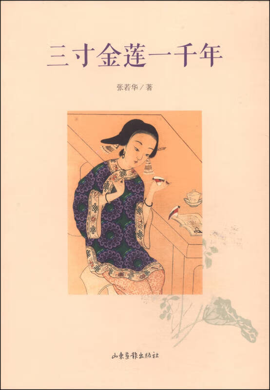 三寸金莲一千年【好书】