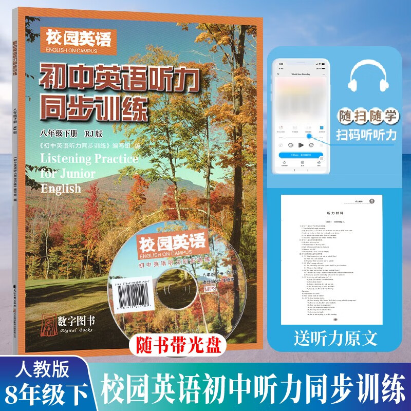 校园英语初中英语听力同步训练八年级下册人教版