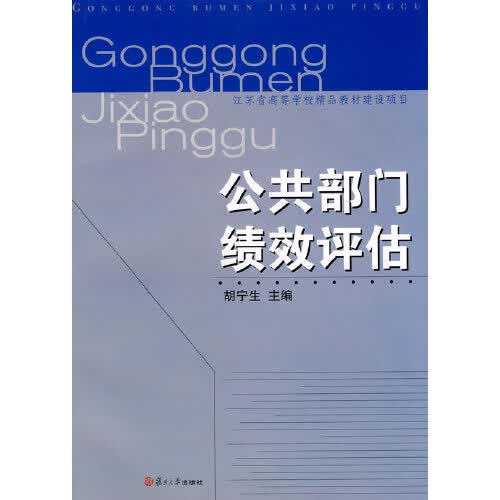 公共部门绩效评估 胡宁生【好书，下单速发】