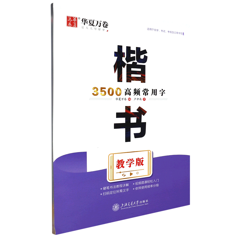 楷书3500高频常用字(教学版)
