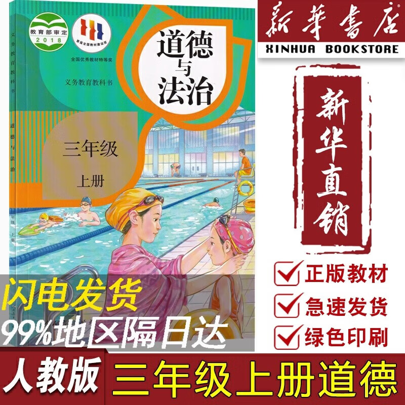 新版小学3三年级上册道德与法治课本教材教科书人教版部编版三年级政治书上册三上道法道德精印版
