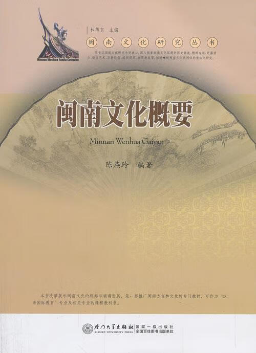 闽南文化概要 陈燕玲编著【书】