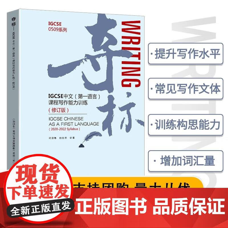夺标GCSE中文（语言）课程写作能力训练（修订版）Writig GCSE Chiee A A Fir
