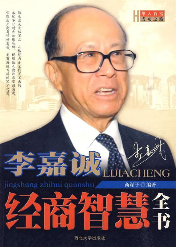 李嘉诚经商智慧全书 商谋子编著【书】