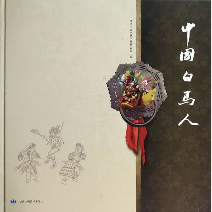 中国白马人 毛树林【书】