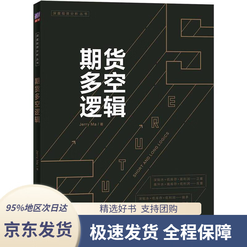 【 京东配送 支持团购】期货多空逻辑JerryMa清华大学出版社9787302556114