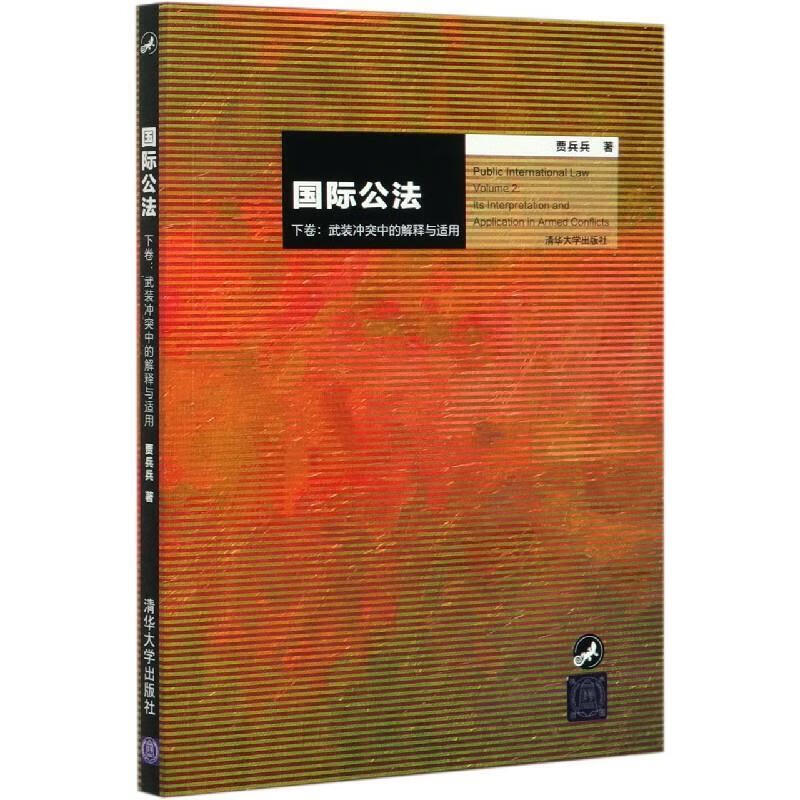 国际公法 下卷：武装冲突中的解释与适用