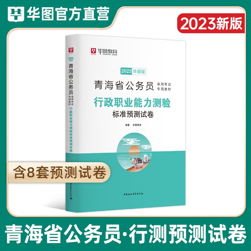 华图2023青海省公务员考试用书申论行测教材历年真题试卷行政职业能力测验刷题题库2022省考公务员考试 行测【预卷】