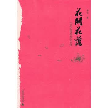 花开花落:历史边缘的知识女性【好书，下单速发】