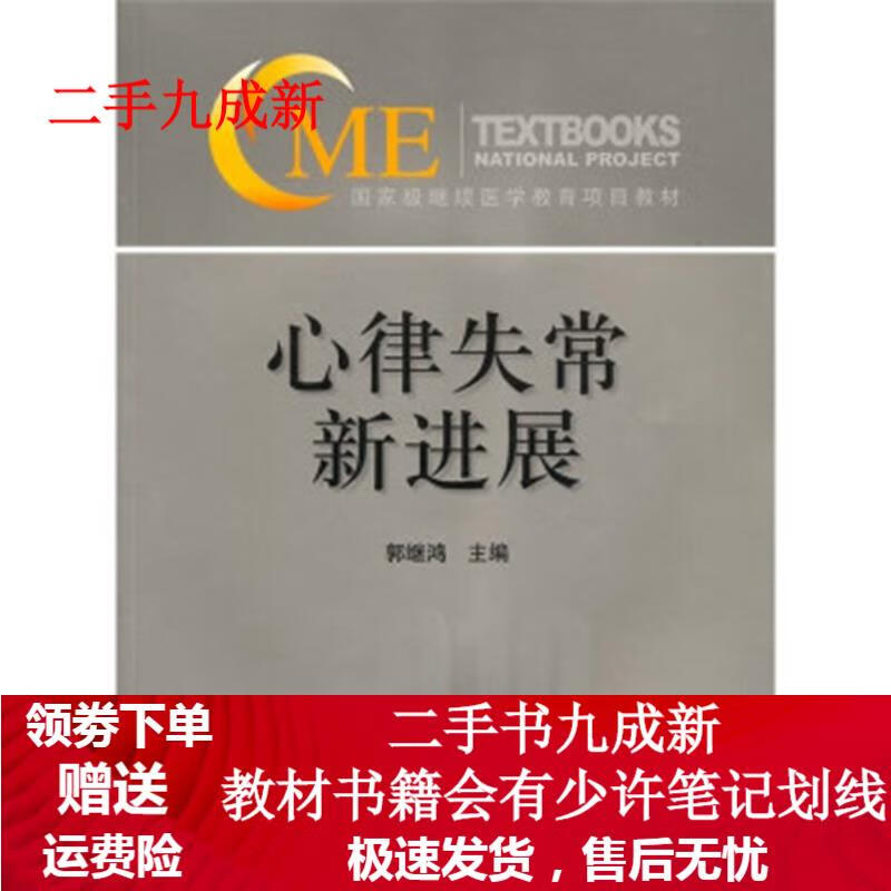 心律失常新进展（2010）（DVD）  9787900273017 中华医学电子音像出版社