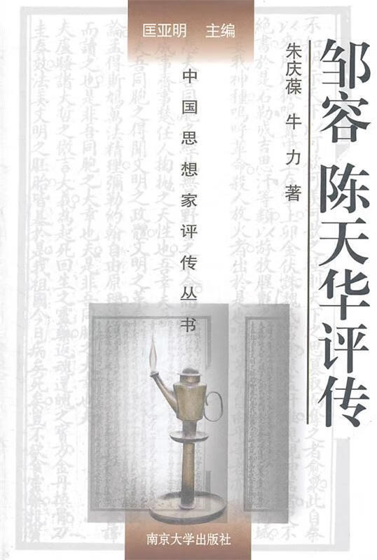 邹容 陈天华评传