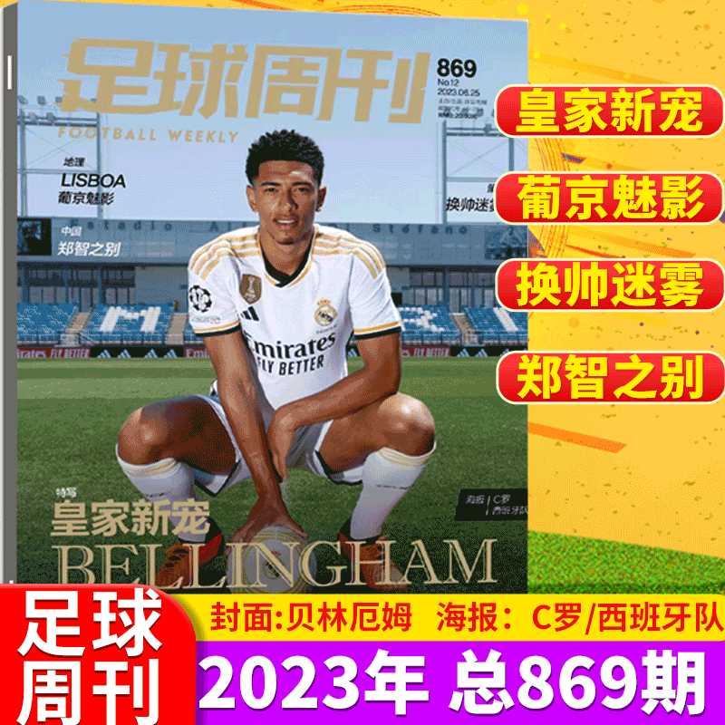 足球周刊杂志 2023年12期 总869期  贝林厄姆封面
