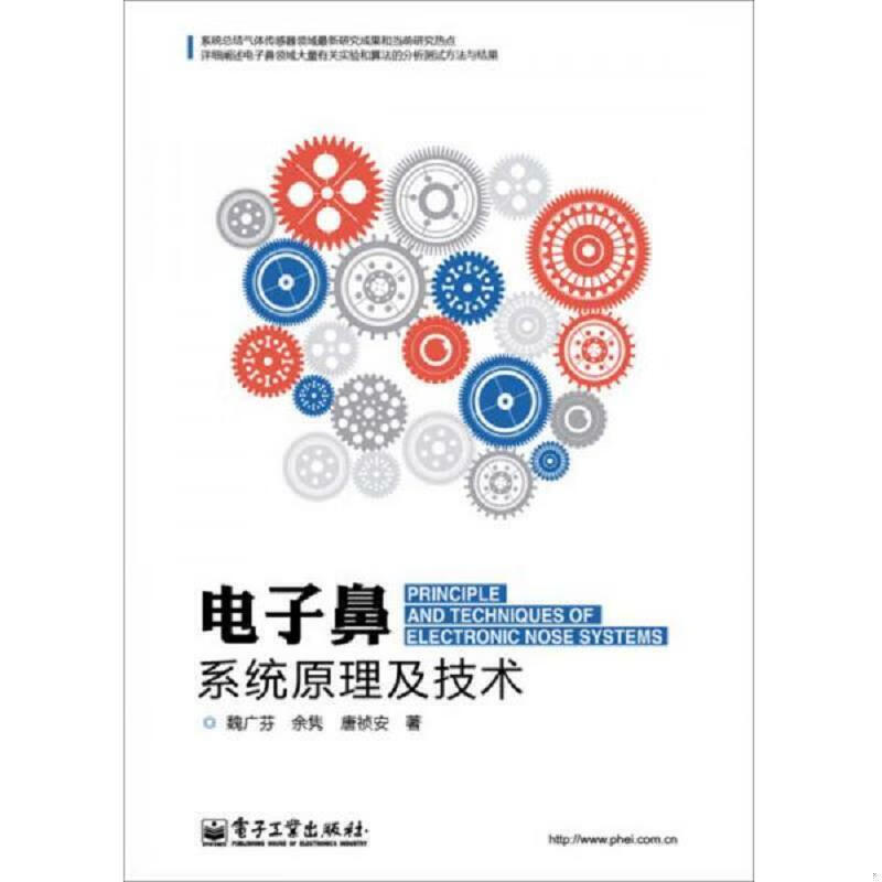 现货】电子鼻系统理及技术魏广芬