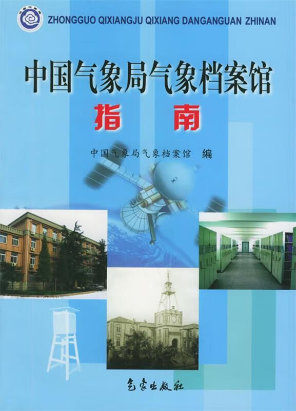 中国气象局气象档案馆指南【好书，下单速发】