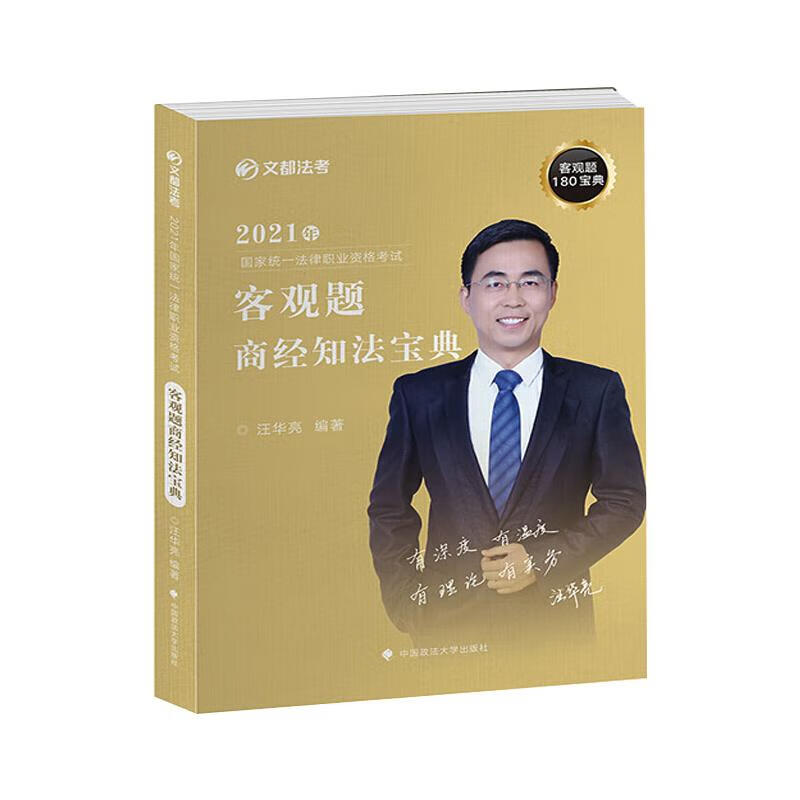 2021年国家统一法律职业资格考试客观题商经知法宝典