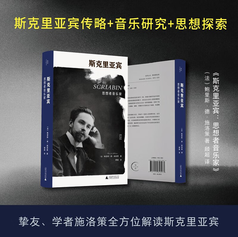 斯克里亚宾：思想者音乐家