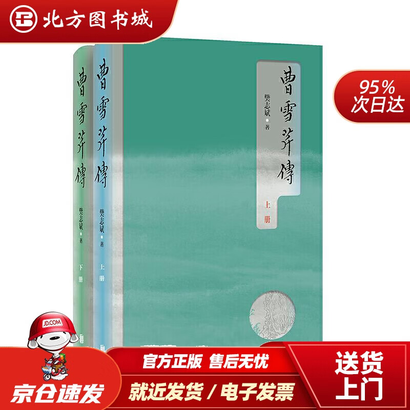 【现货】曹雪芹传樊志斌北京联合出版有限公司 北方图书城