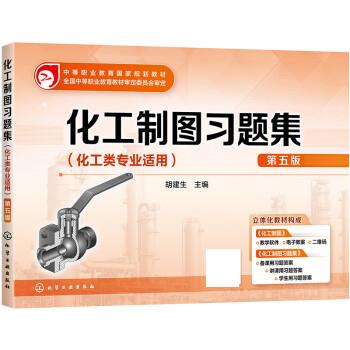 化工制图习题集 9787122341778 化学工业出版社 胡建生