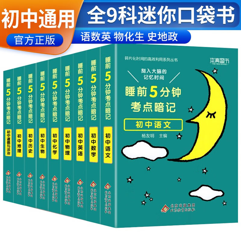 套装9册 睡前五分钟考点暗记：初中语文数学英语物理化学政治历史地理生物初中知识点必背知识清单速记口袋工具书中考资料（初中通用）