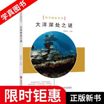 大洋深处之谜 陈敦和 著 上海科学技术文献出版社