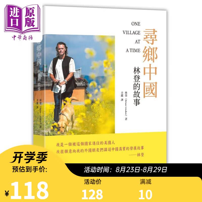预售 寻乡中国 林登的故事 港台原版 林登Brian Linden 香港中和出版