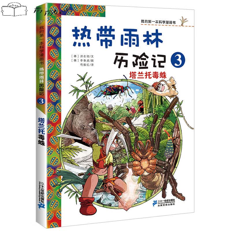 热带雨林历险记全套10册我的本科学漫画书荒野求生野外生存实用技能儿童科普大百科全书青少年男孩的冒险探 热带雨林历险记3塔兰托毒蛛
