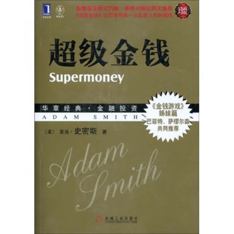 【书】超级金钱9787111306337