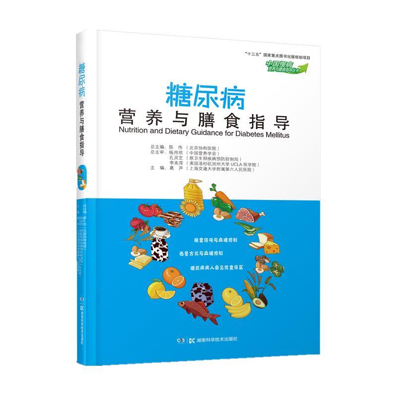 糖尿病营养与膳食指导 葛声【书】