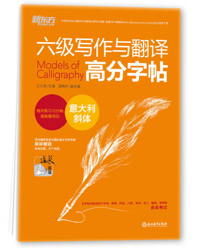 新东方 六级写作与翻译高分字帖 意大利斜体【精选】