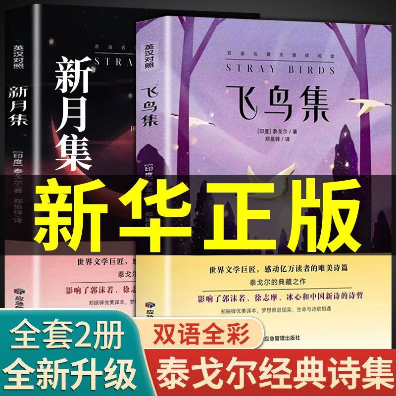 飞鸟集新月集泰戈尔诗集全集中英双语版初中生课外阅读名著 飞鸟集+新月集 本