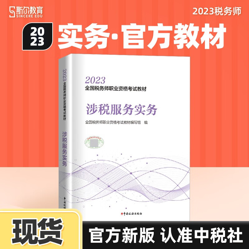 现货可选科目】23年斯尔教育税务师官方教材税务师考试教辅资料 涉税服务实务 23考季税务师官方教材