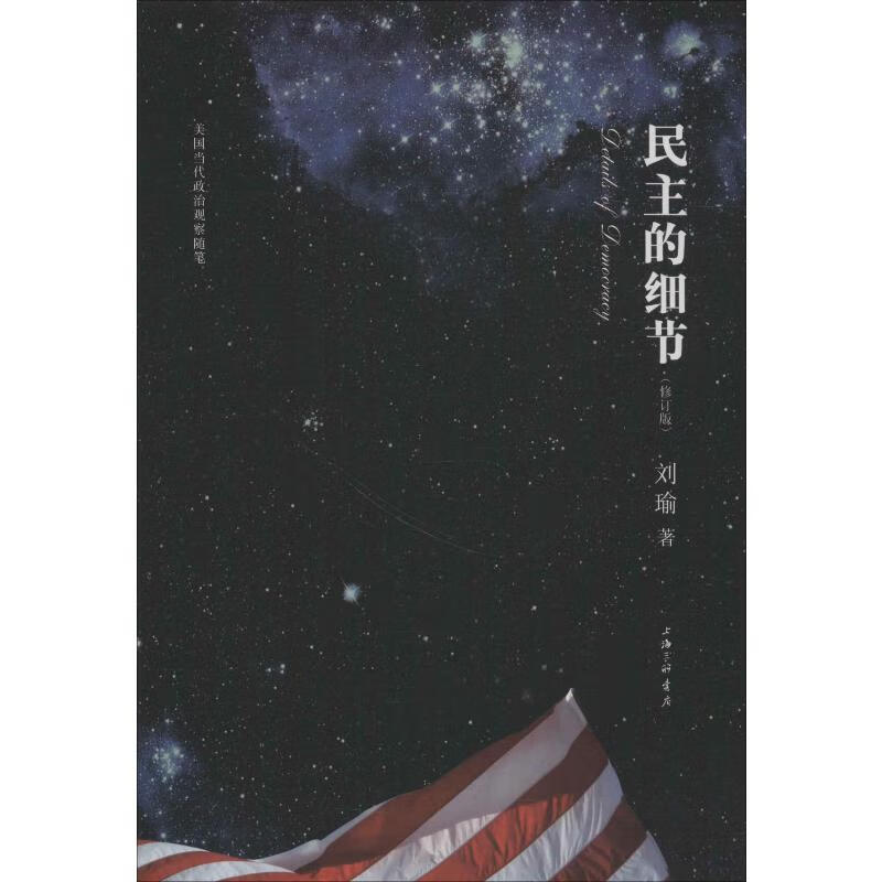 民主的细节 当代美国政治观察随笔(修订版) 刘瑜 书籍