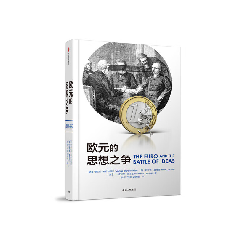 欧元的思想之争