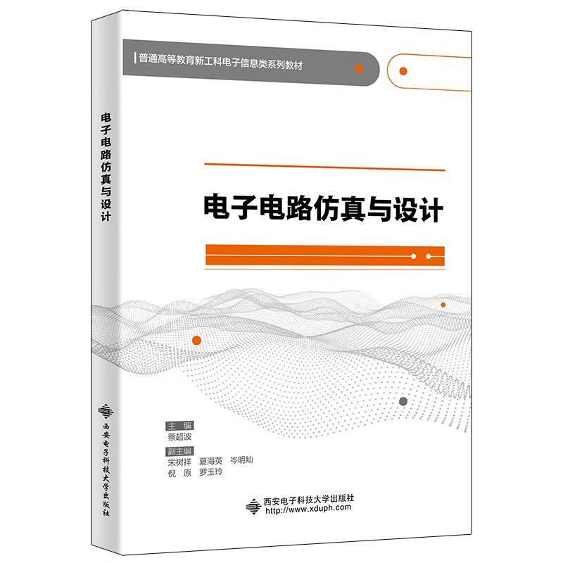 【图书】 电子电路仿真与设计 9787560661612