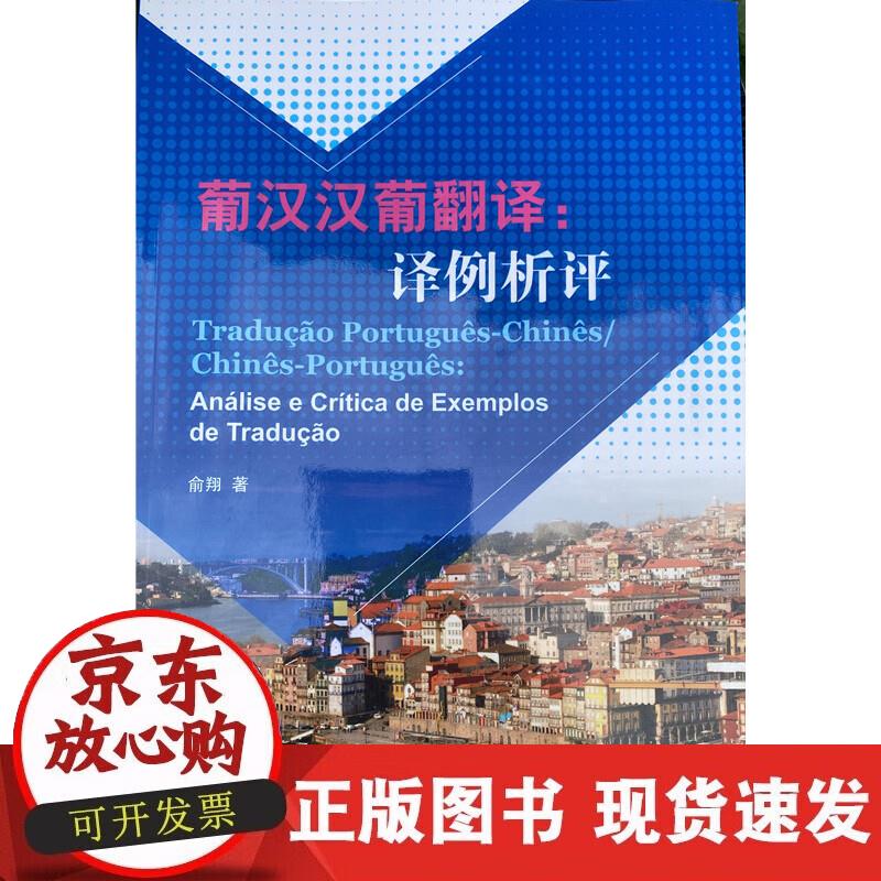 【直发】葡汉汉葡翻译：译例析评