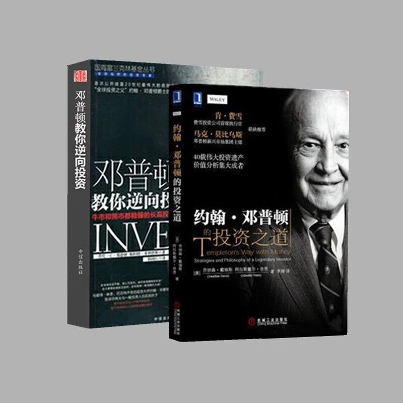 邓普顿教你逆向投资+约翰邓普顿的投资之道两本 美菲利普斯