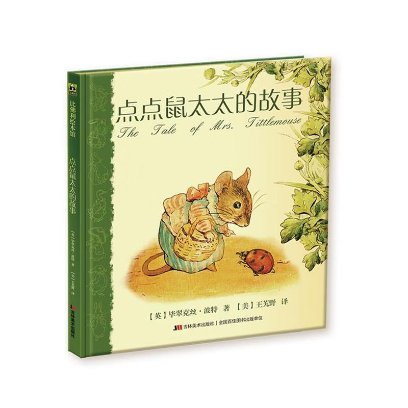 点点鼠太太的故事【，放心购买】